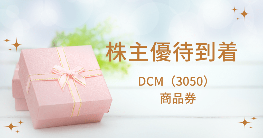 【2023年最新】株主優待到着 DCM（3050） | ゆずママの株主優待と節約生活
