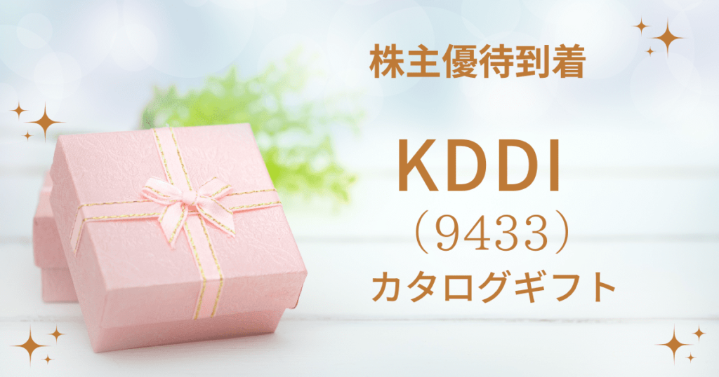 【2023年最新】株主優待到着 KDDI（9433） | ゆずママの株主優待と節約生活