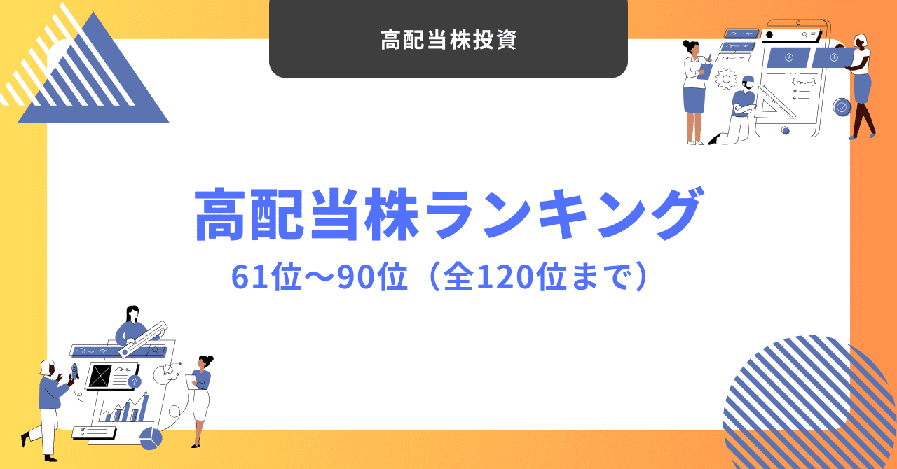 2023年10月＜最新＞高配当株ランキング61～90位 | ゆずママの株主優待と節約生活